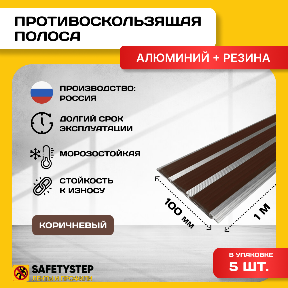 Алюминиевая полоса-порог с 3 резиновыми вставками, цвет вставки коричневый, длина 1 метр, ширина 100 мм, высота 5 мм, 5 штук