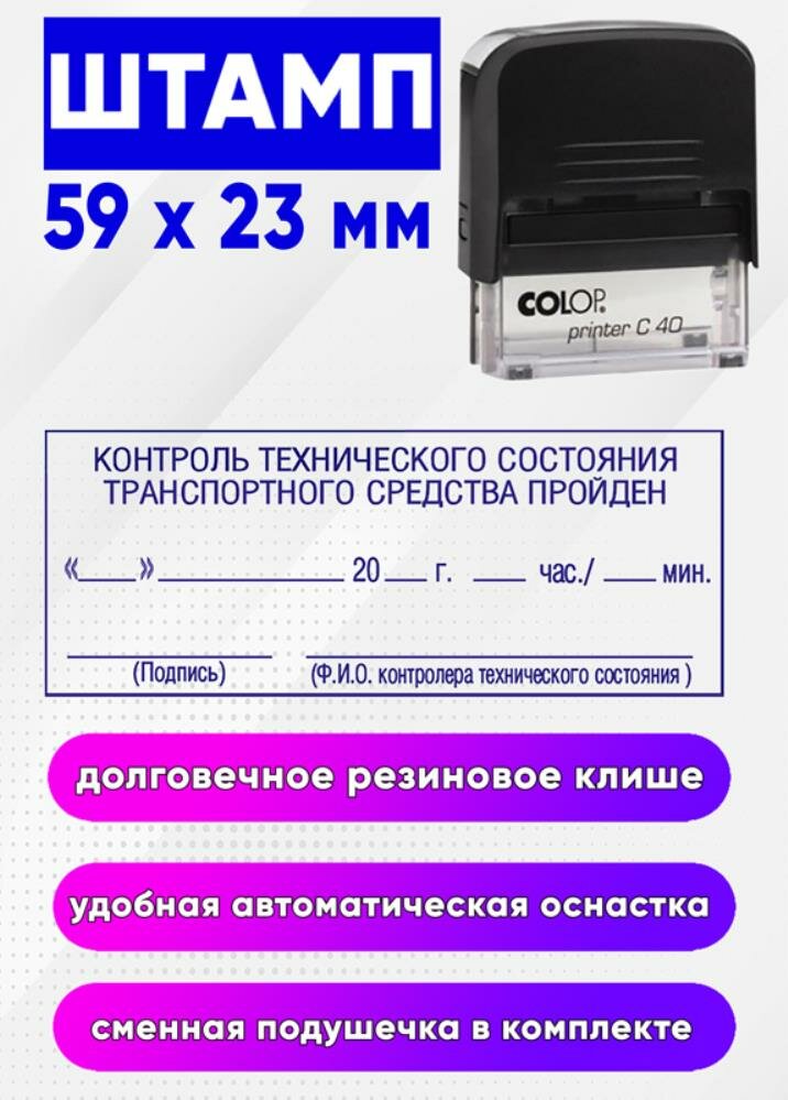 Штамп "Контроль технического состояния транспортного средства пройден"