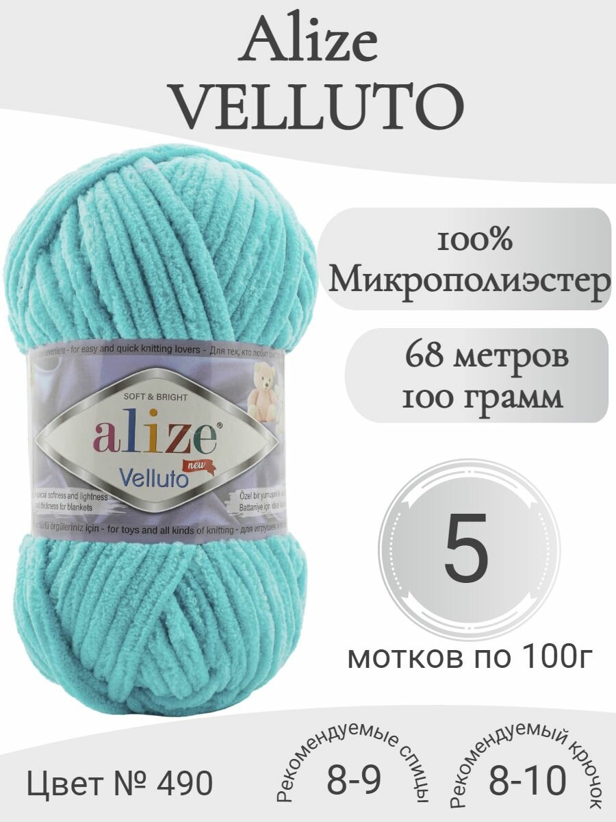 Плюшевая пряжа Alize Velluto (Ализе Веллюто), 490-бирюзовый светлый