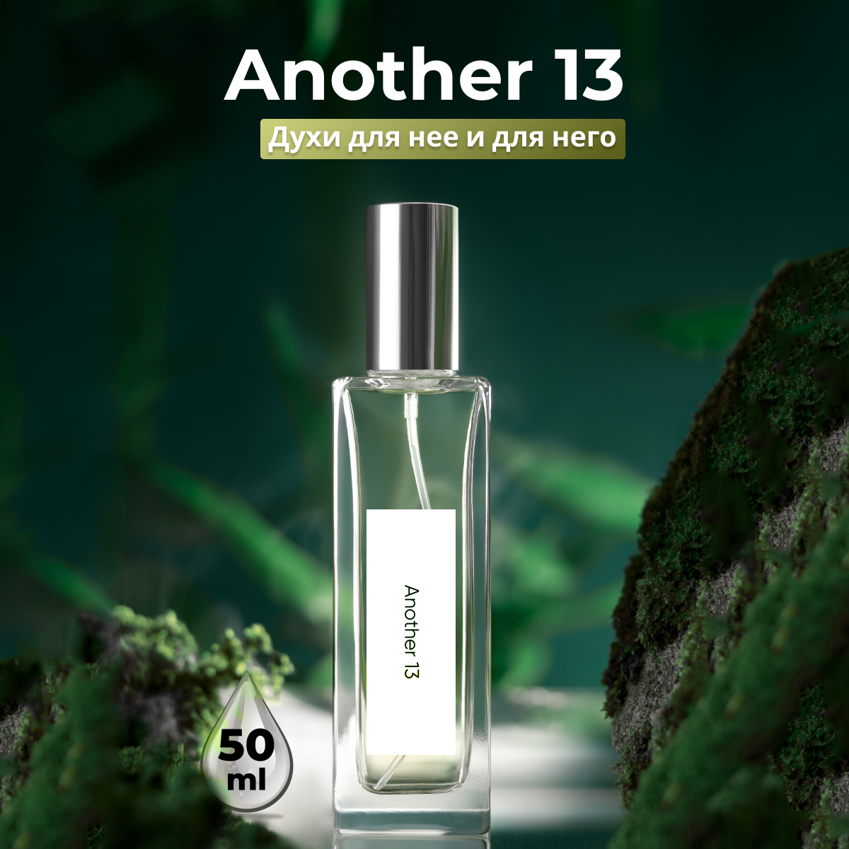 Духи унисекс по мотивам Another 13 50 мл + подарок 1 мл другого аромата