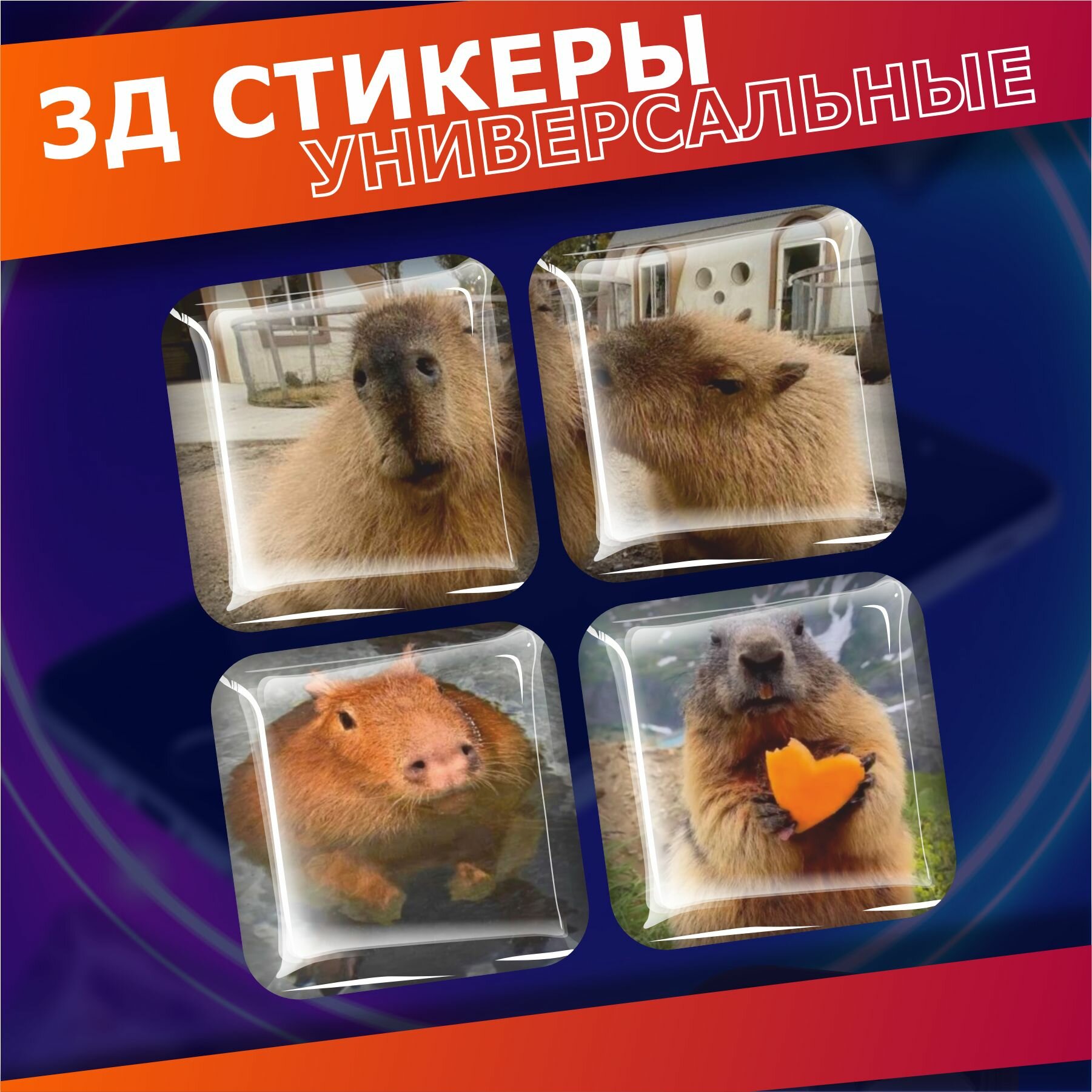 Наклейки на телефон 3d стикеры на чехол парные Капибара