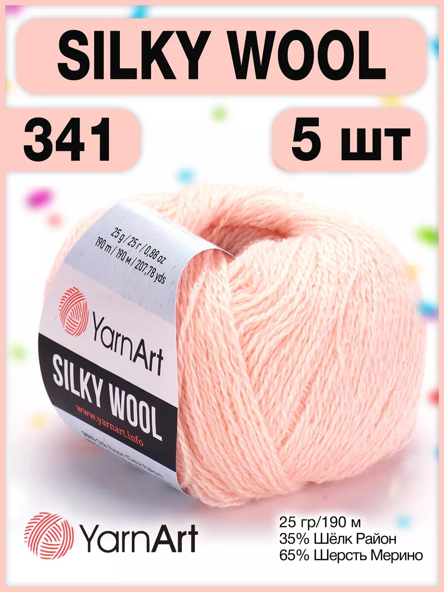 Пряжа ЯрнАрт Silky Wool 341 персиковая нуга 5 мотков