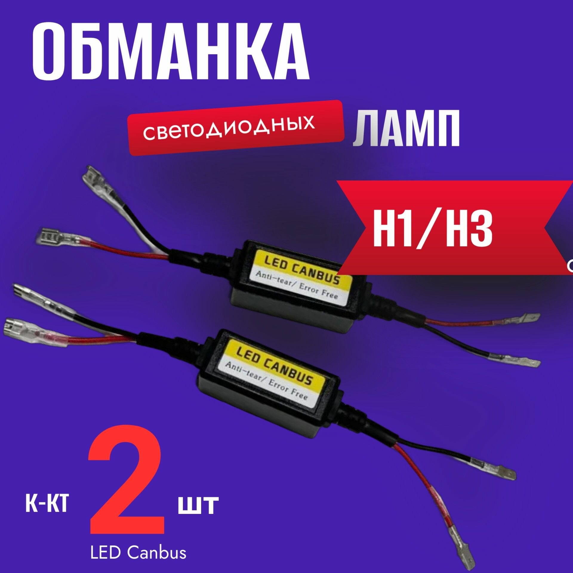 Обманка светодиодных ламп H1/H3 к-кт 2 шт.12-24V устранение ошибок
