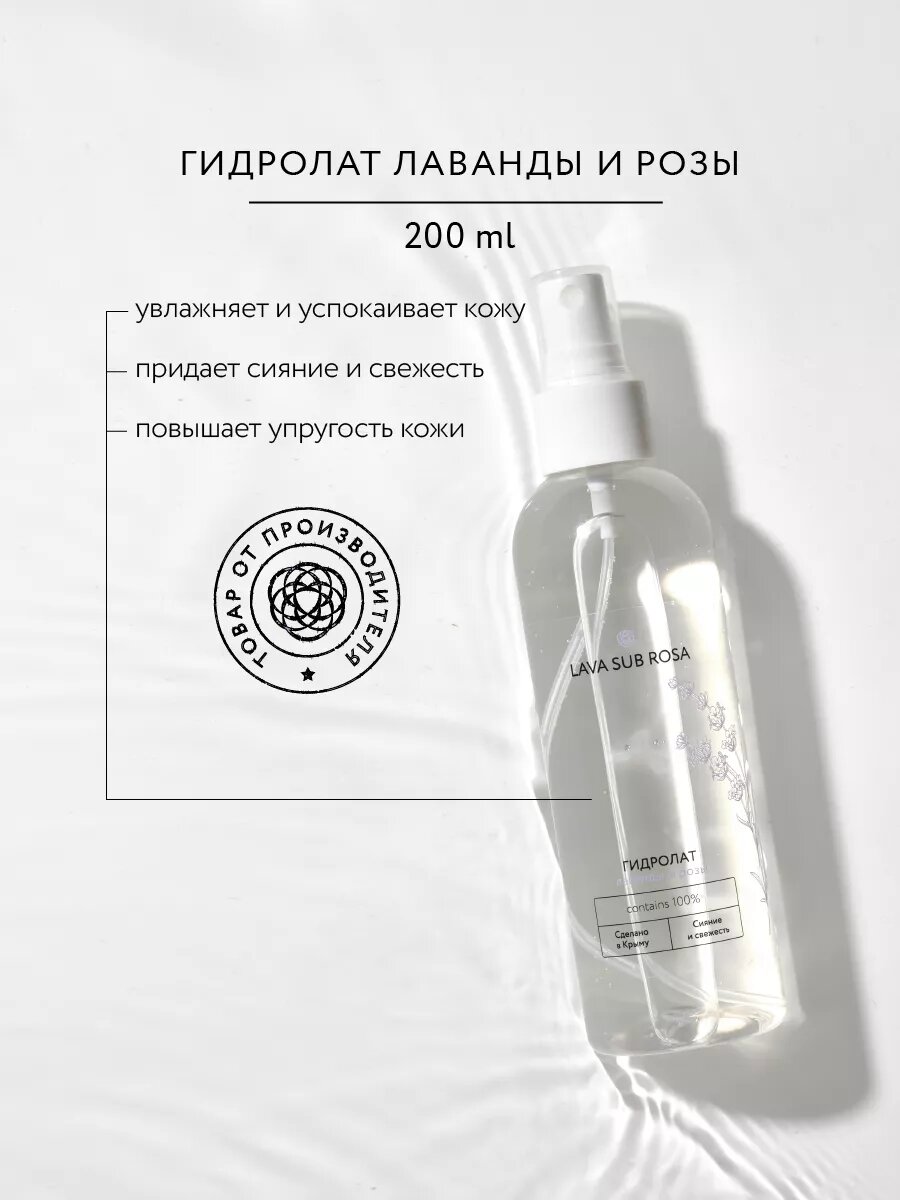 Гидролат для лица лаванды и розы Lava Sub Rosa, 200 мл
