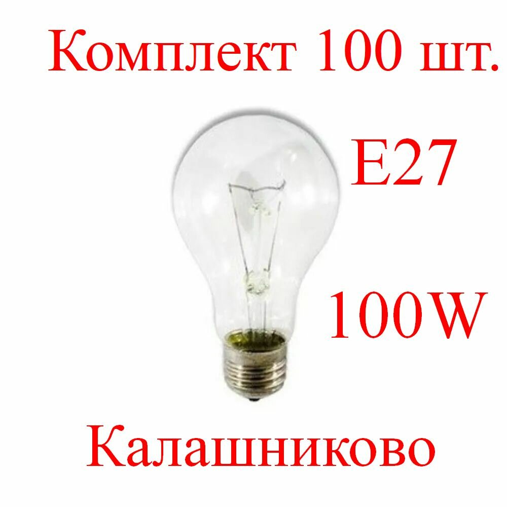 Комплект 100 шт. Калашниково E27 100W Лампа накаливания Б225-235-100