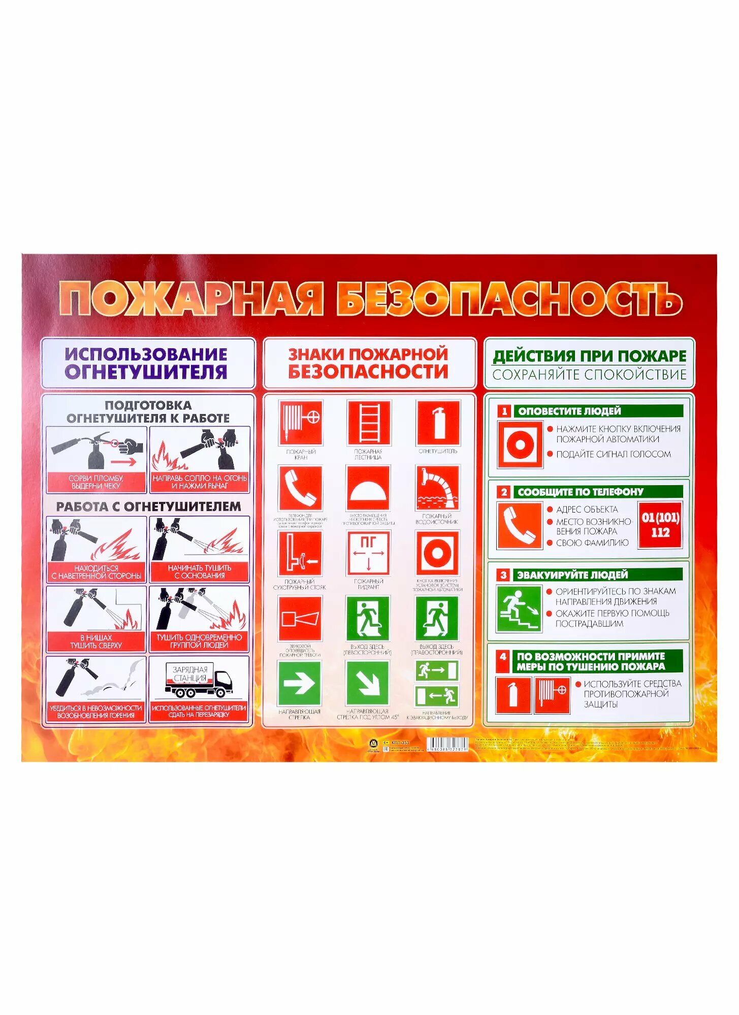 Плакат "Пожарная безопасность"