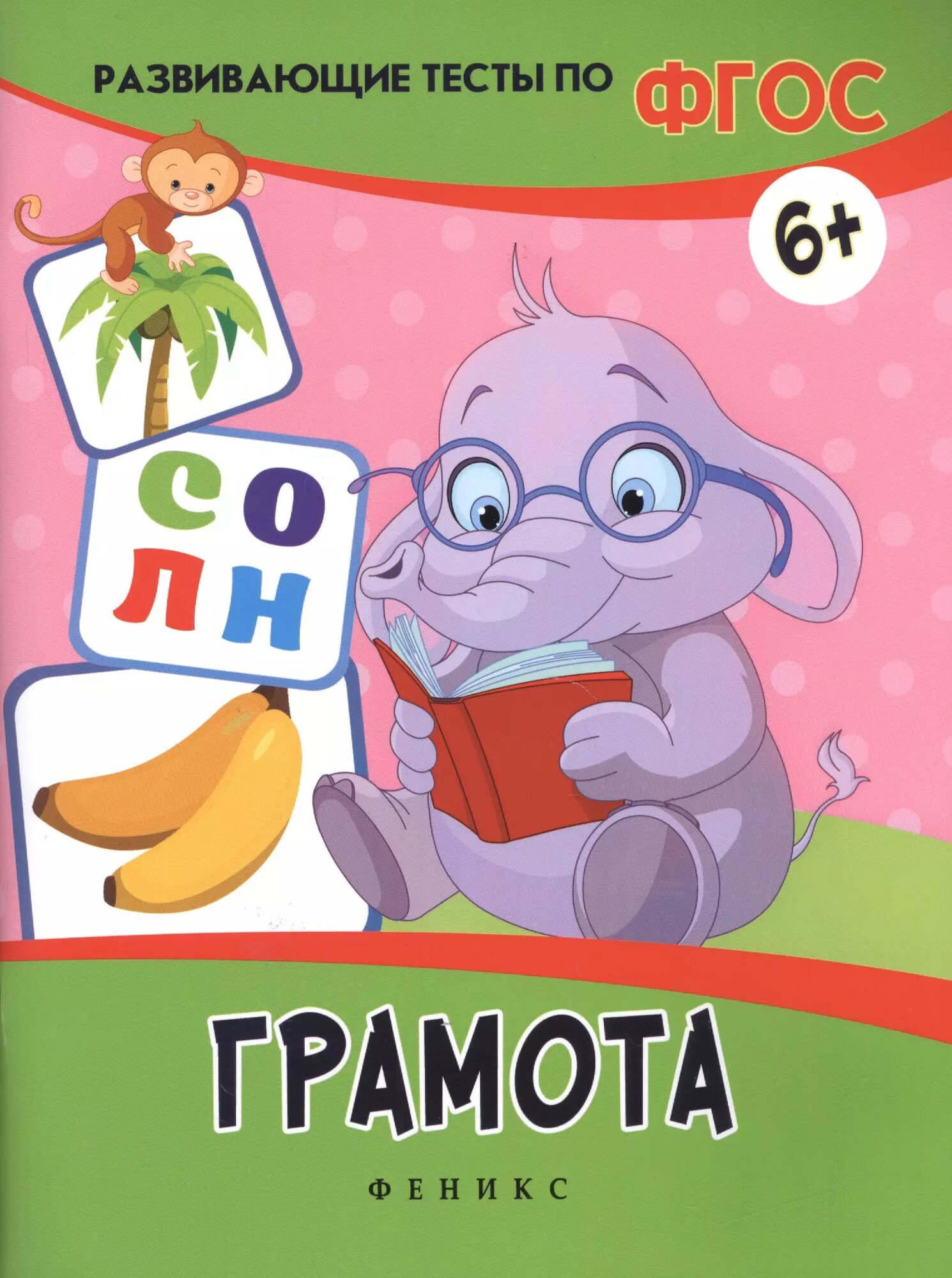 Грамота: развивающие тесты (Виктория Белых)