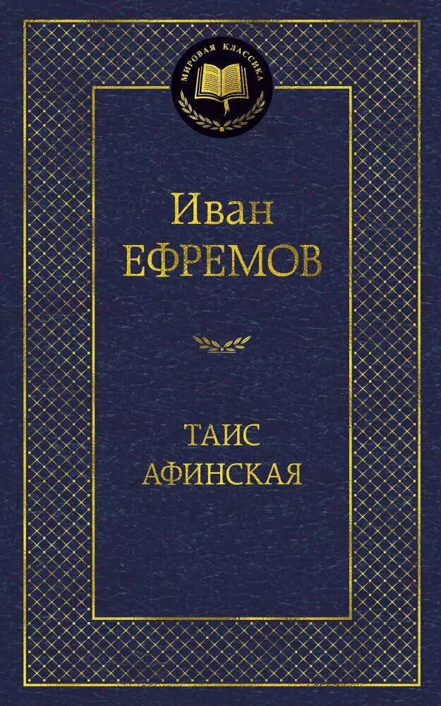 Таис Афинская