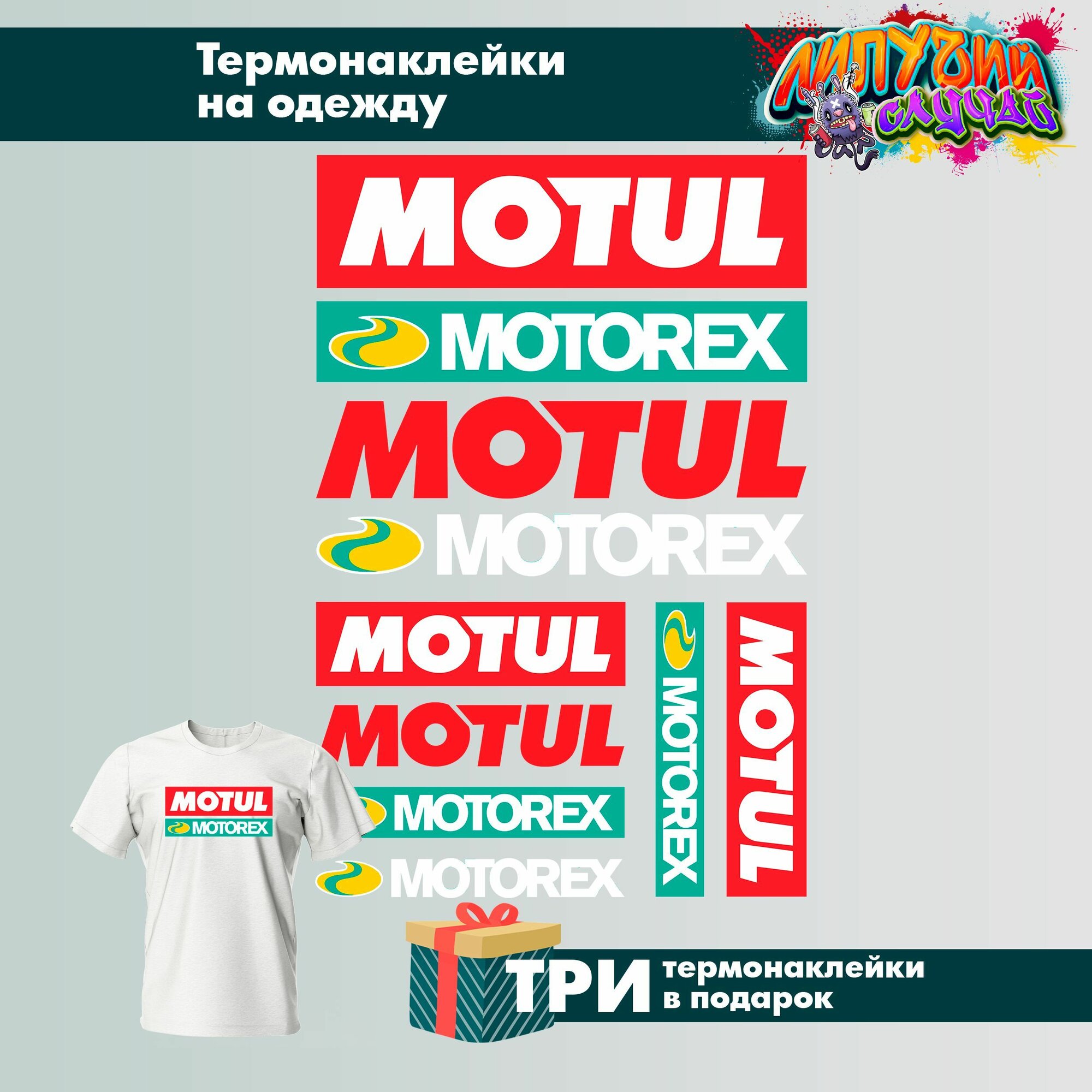 Термонаклейки на одежду Motus Motorex