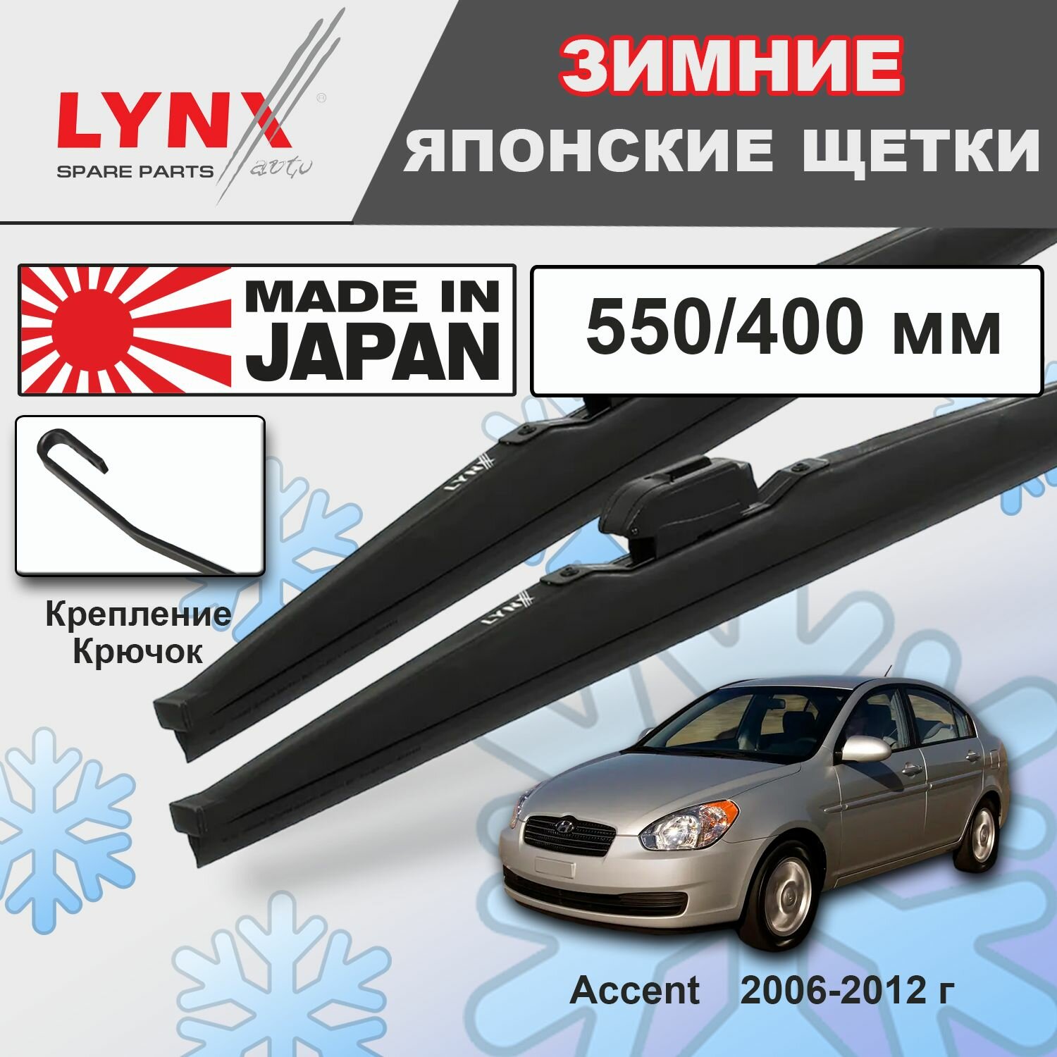 Дворники / Щетки стеклоочистителя зимние Hyundai Accent / Хендай Акцент MC 2006 2007 2008 2009 2010 2011 2012 Крючок 9x3 550-400