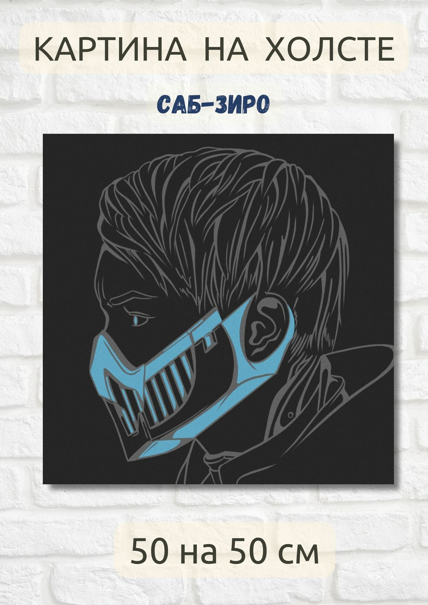 Картина - Силуэт Саб-Зеро младший из Мортал Комбат 50х50