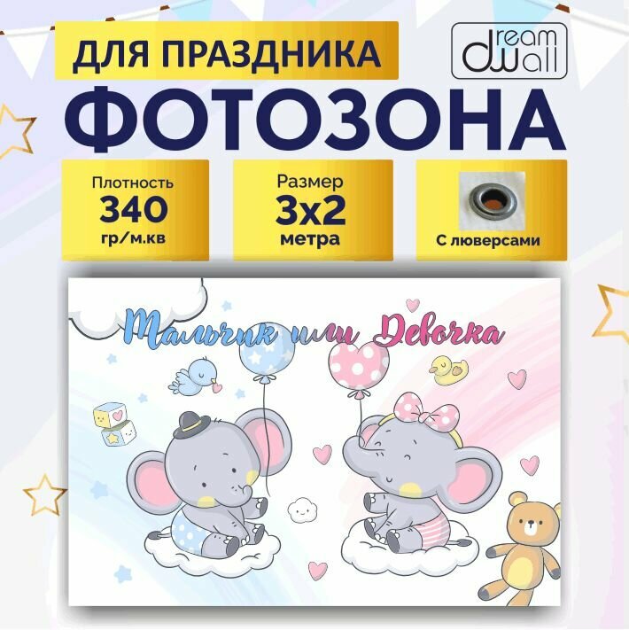 Фотозона баннер для гендер пати "Слоники" 300х200