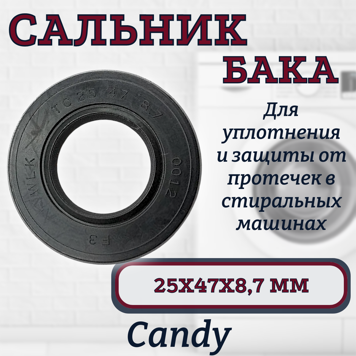 Сальник бака для стиральной машины Candy 25х47х8,7 мм