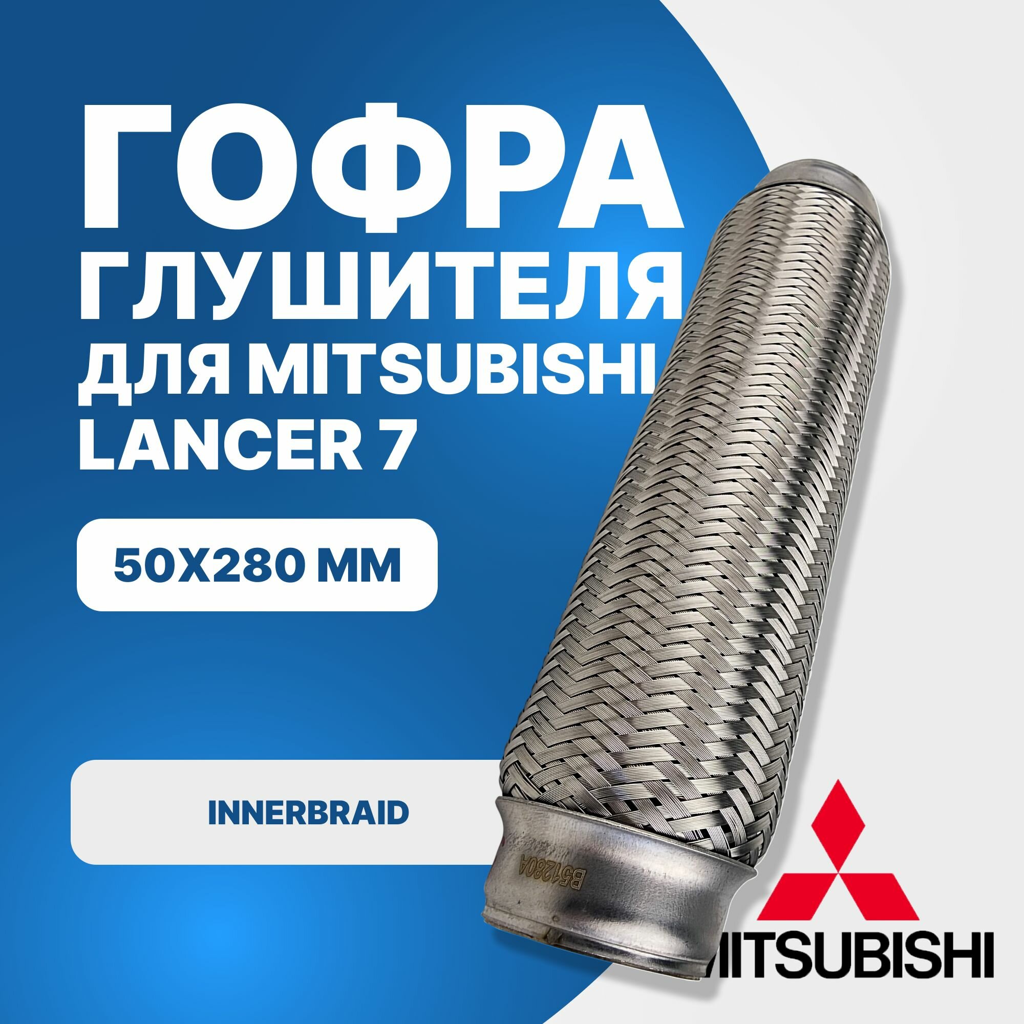 Гофра глушителя для а/м Mitsubishi Lancer 7 innerbraid (50x280)