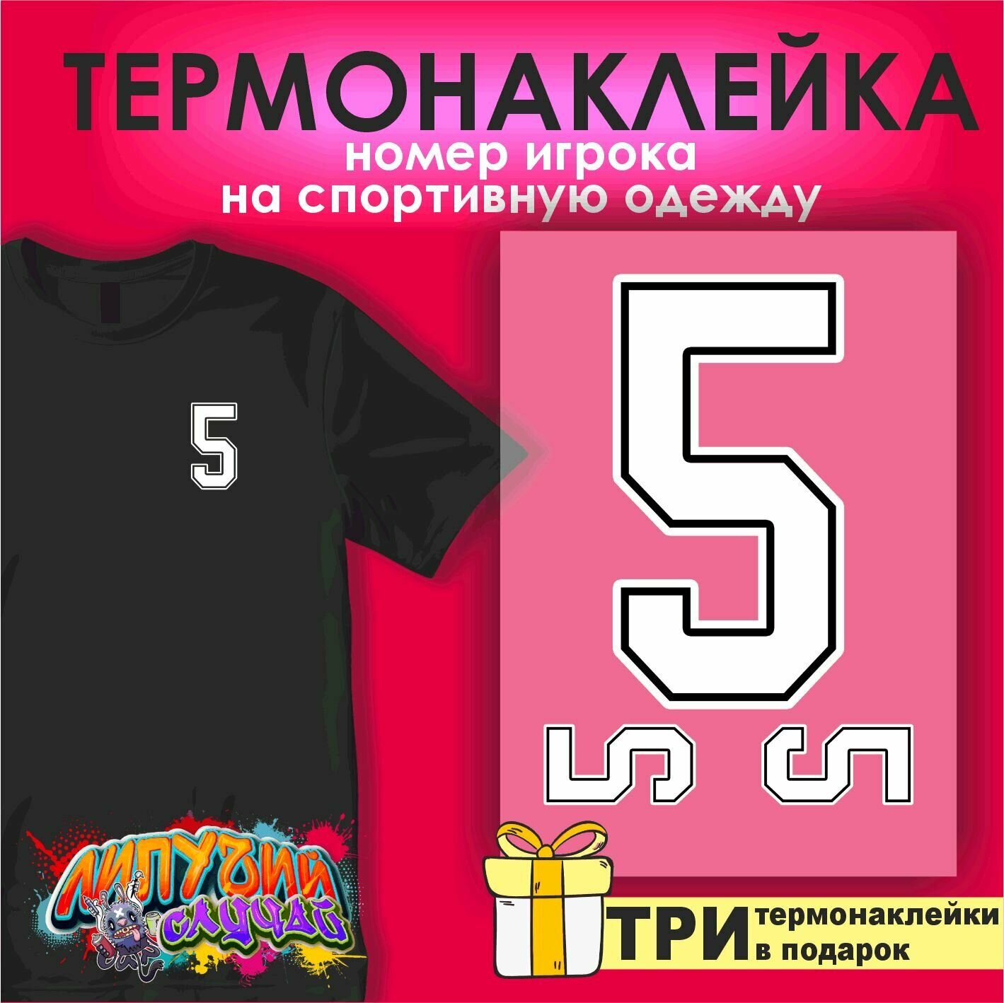 Термонаклейка на одежду Номер игрока 5 белый