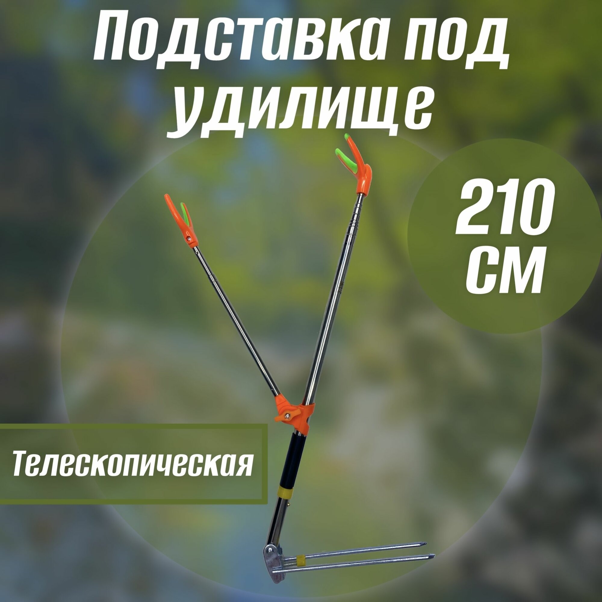Подставка под удилище херабуна телескопическая 210см