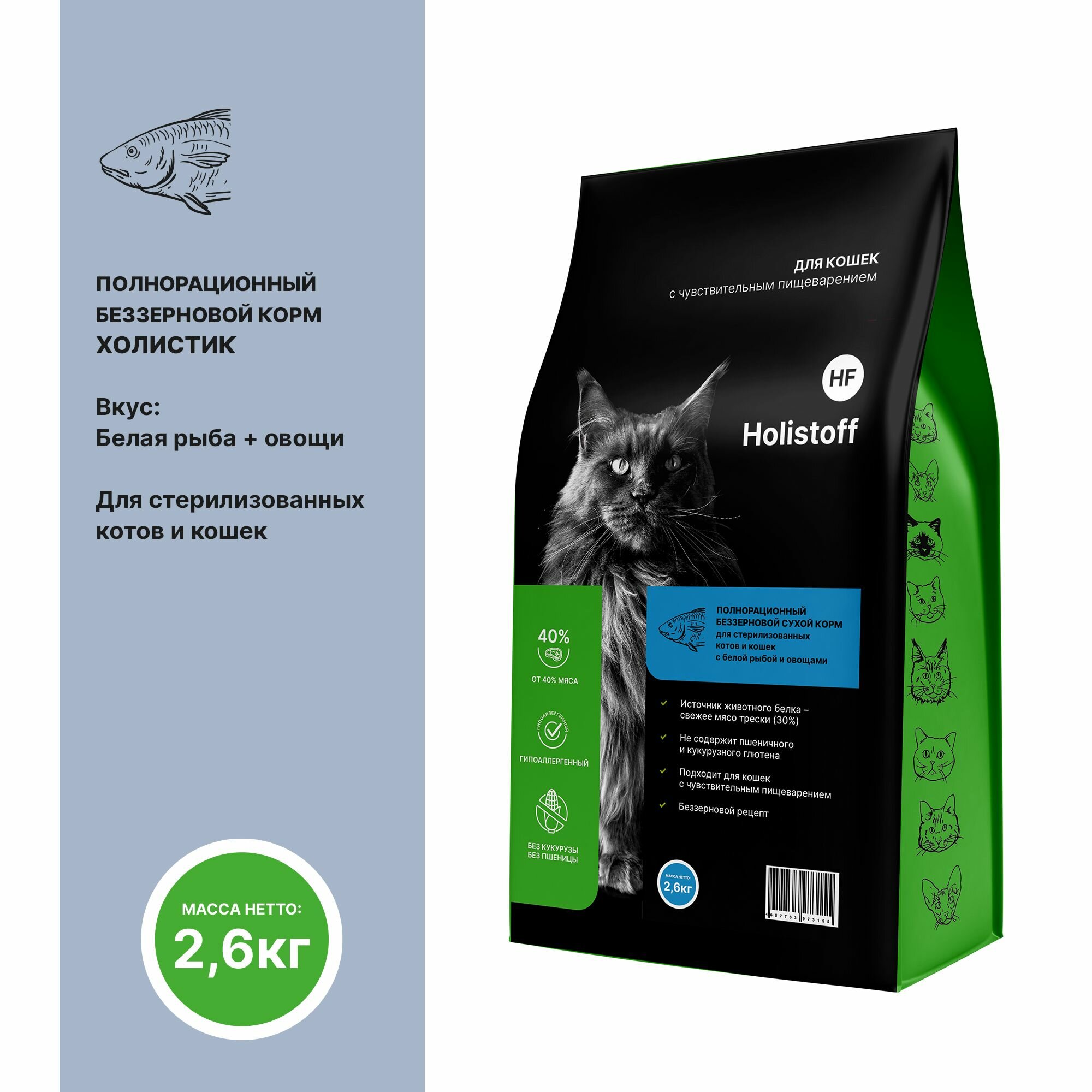 HOLISTOFF корм для кошек стерилизованных беззерновой БЕЛАЯ рыба и овощи 2,6 кг