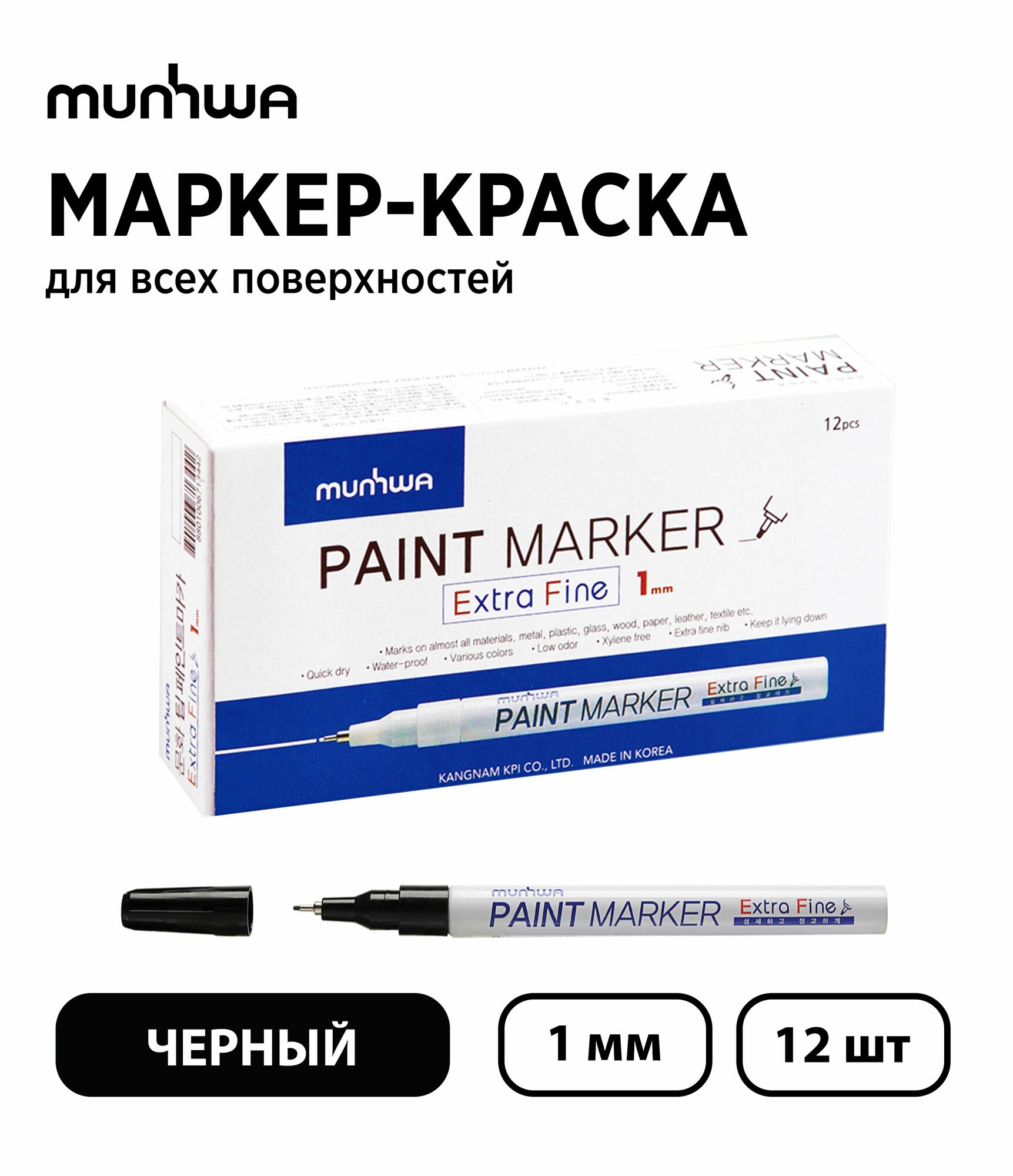Набор 12 шт. - Маркер-краска MunHwa "Extra Fine Paint Marker" черная, 1 мм