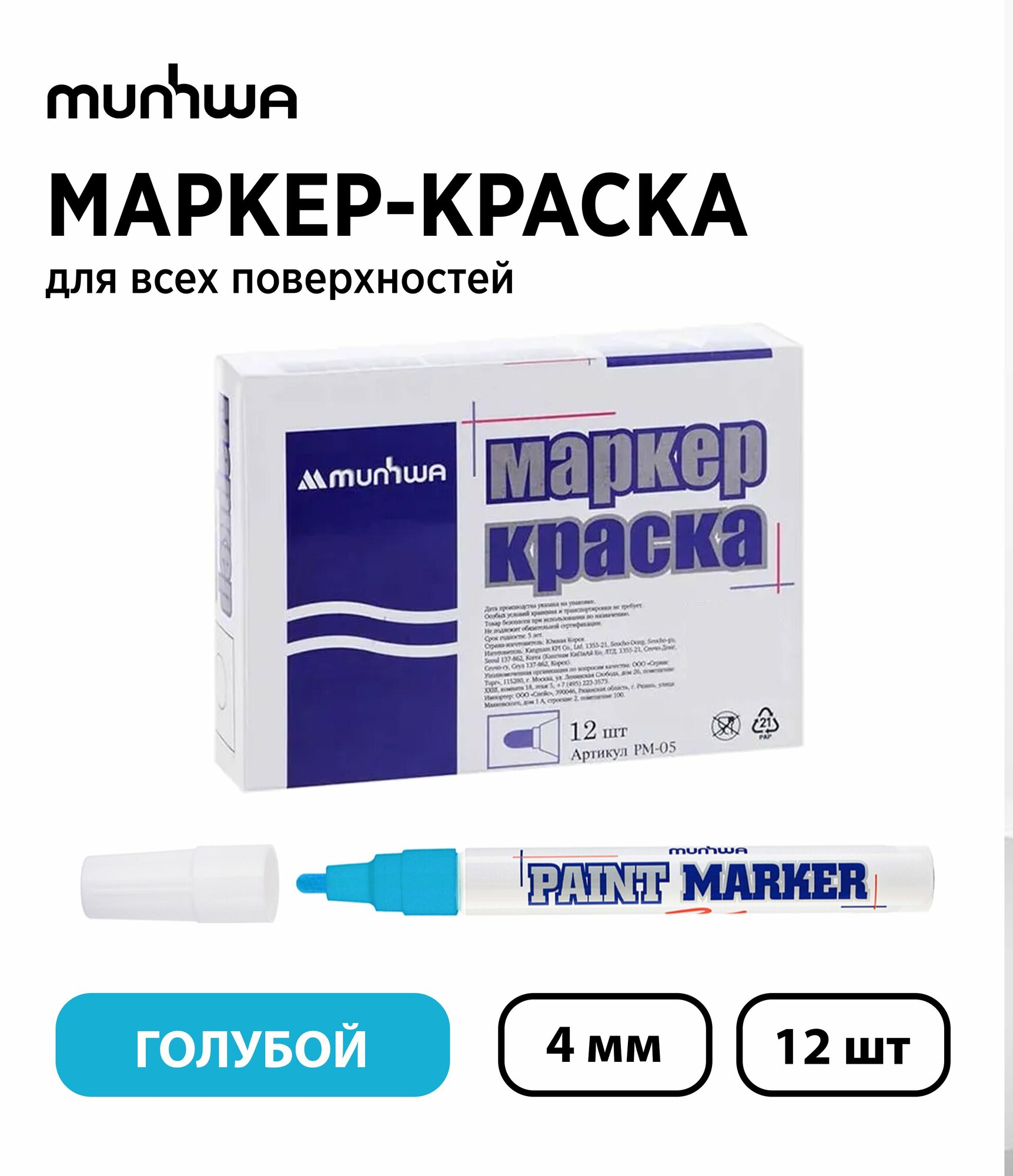 Набор 12 шт. - Маркер-краска лаковый MunHwa Paint Marker голубой, 4 мм
