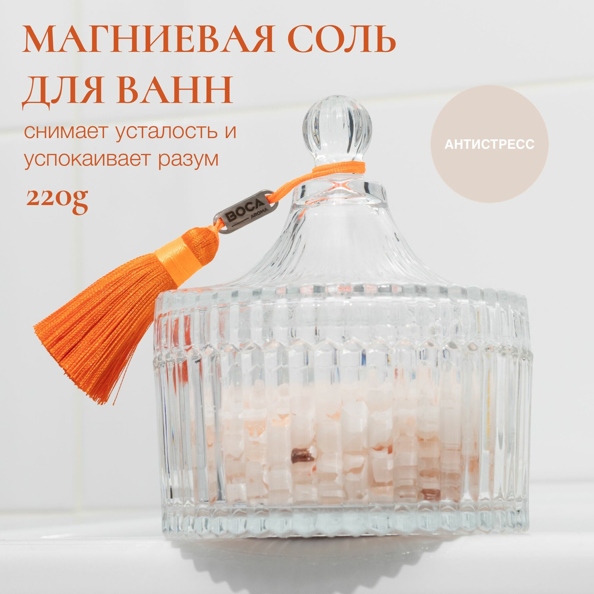 Соль для ванны, аромат Orange&Sea Salt, с магнием, 220 г в шкатулке