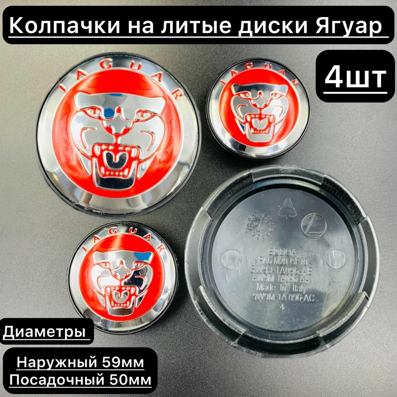 Заглушки на оригинальные диски Ягуар 59мм. Колпак ступицы для Jaguar 59мм 4шт