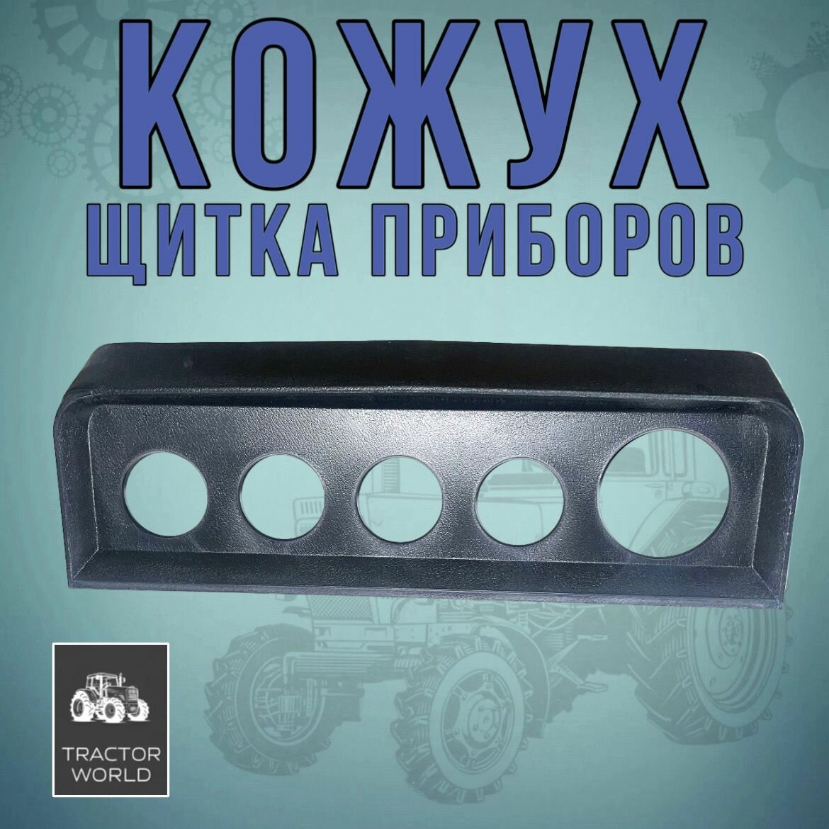 Кожух щитка приборов МТЗ, 80-3801025