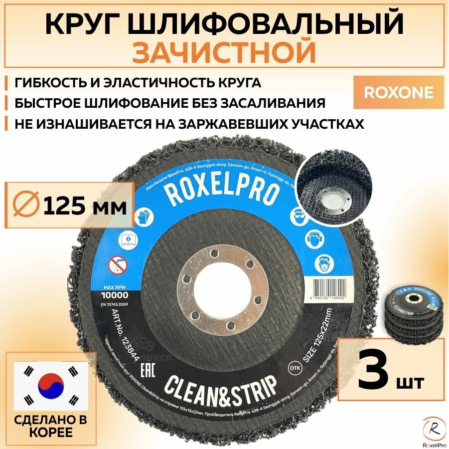 123844 Диск шлифовальный зачистной ROXONE Clean&Strip на оправке, 125 мм, 3 шт кругов/упак.