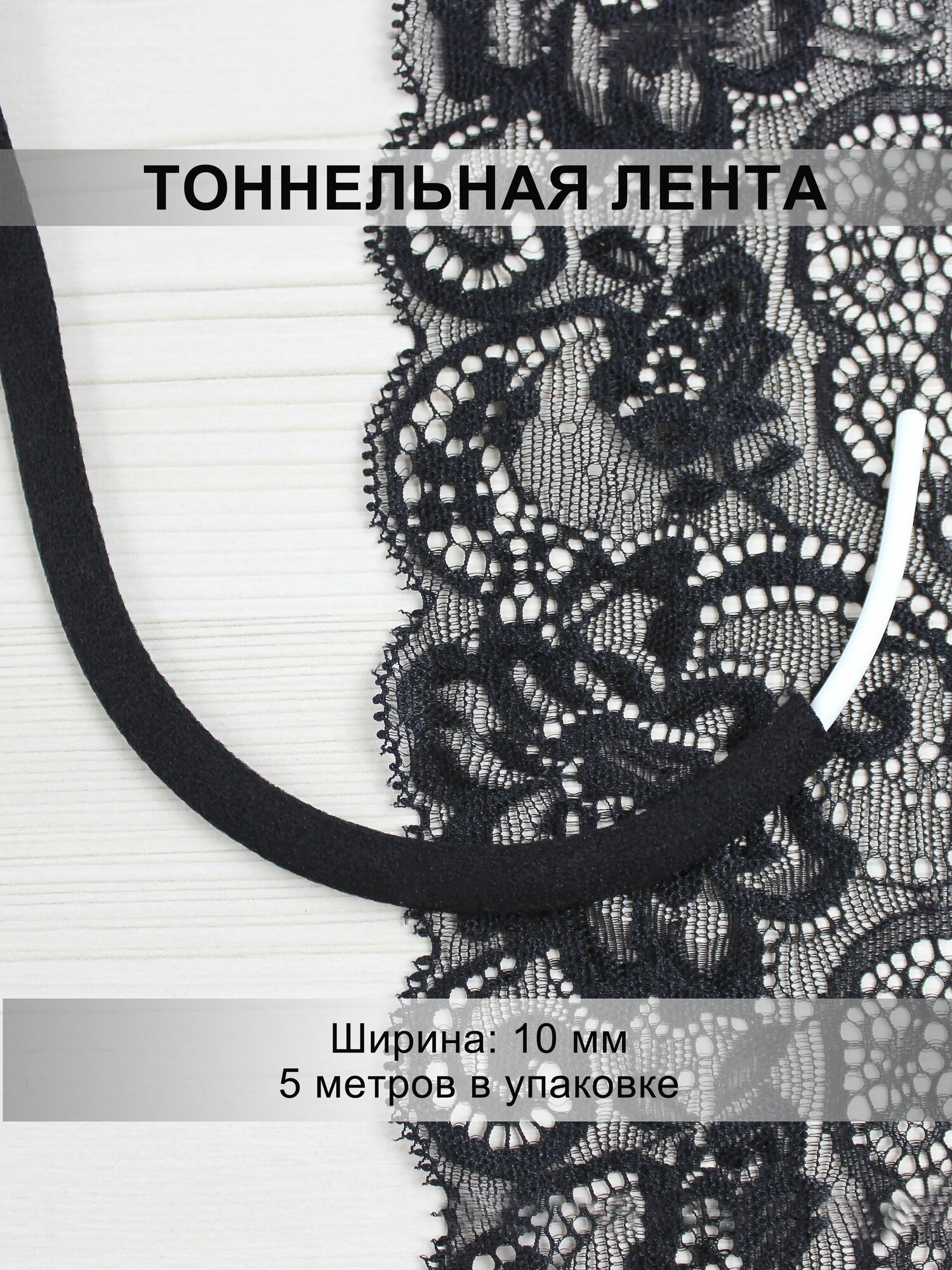 Тоннельная лента 10 мм,100% ПЭ, 5 метров