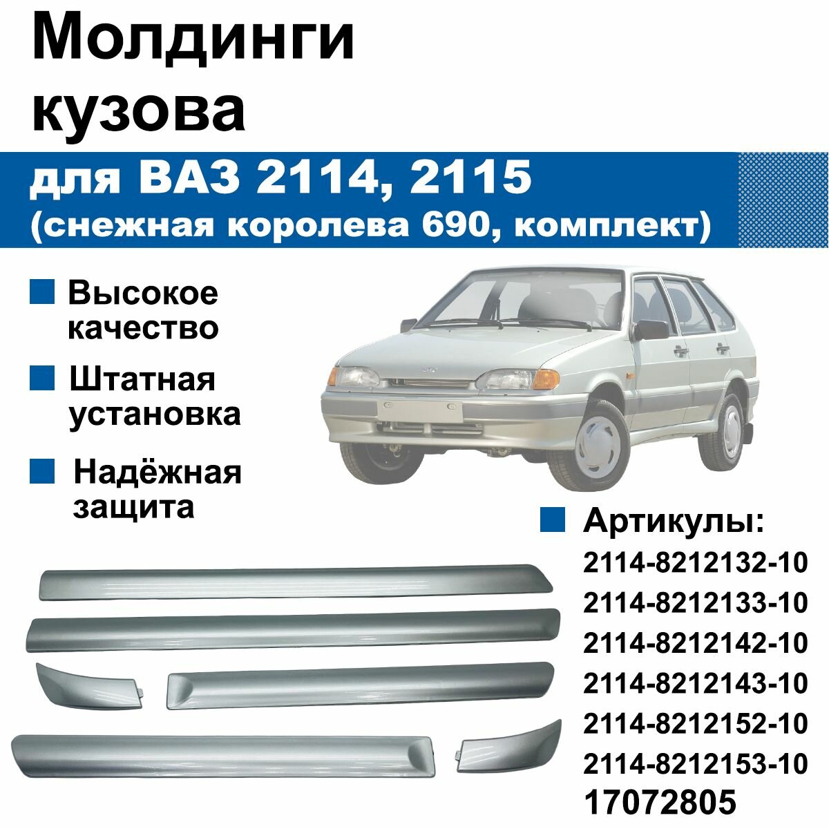 Молдинги дверей и крыльев в цвет кузова Lada Samara / ВАЗ 2114, 2115 (снежная королева 690, комплект)