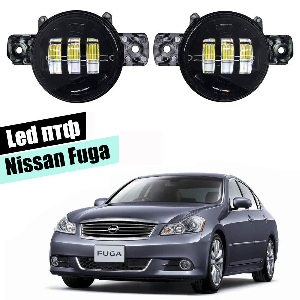 Светодиодные противотуманные фары для Nissan Fuga 3 линзы туманки led птф