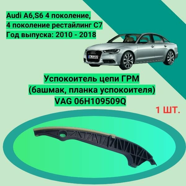 Успокоитель цепи ГРМ (башмак, планка успокоителя) Audi A6, S6 4 поколение, 4 поколение рестайлинг C7 Год выпуска: 2010 - 2018 VAG 06H109509Q