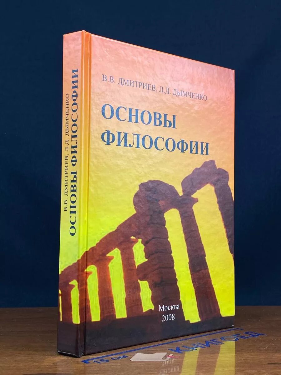 Книга. Основы философии 2008 (2040611249755)