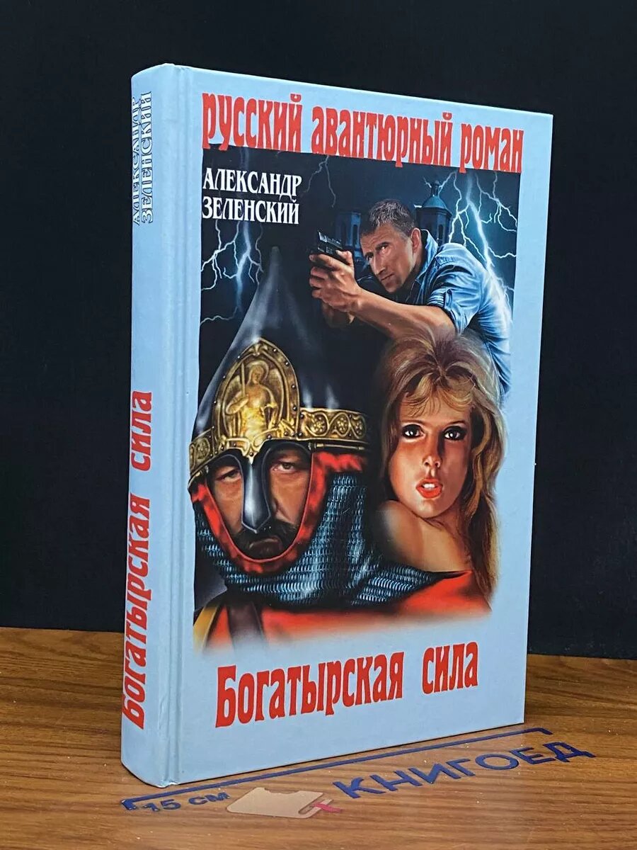 Книга. Богатырская сила 2011 (2040982189889)