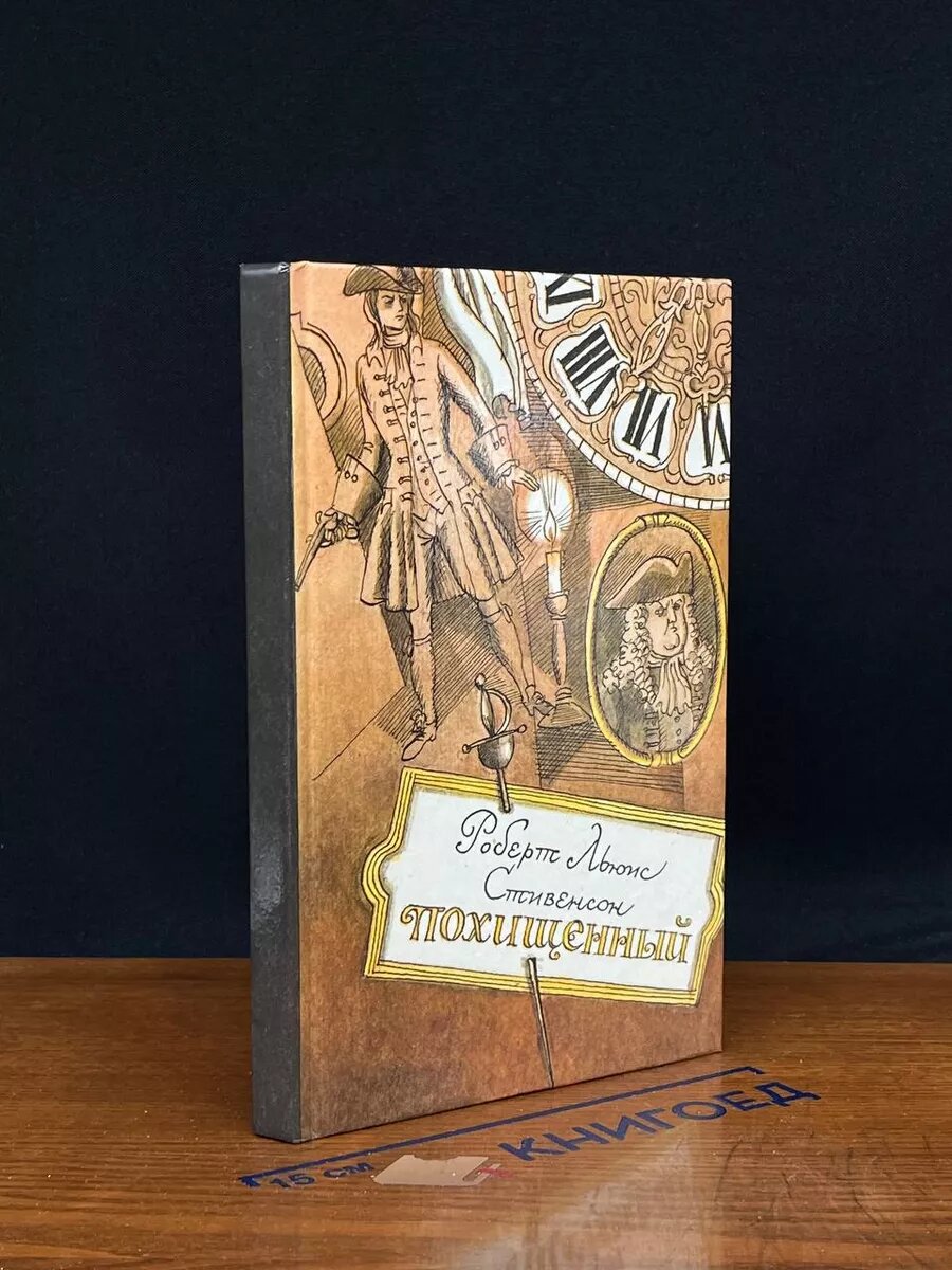 Книга. Похищенный 1991 (2040770976974)
