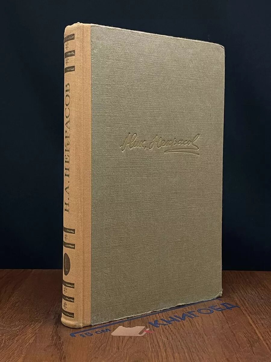 Книга. Н. А. Некрасов. Сочинения. В трех томах. Том 1 1959 (2040693337319)