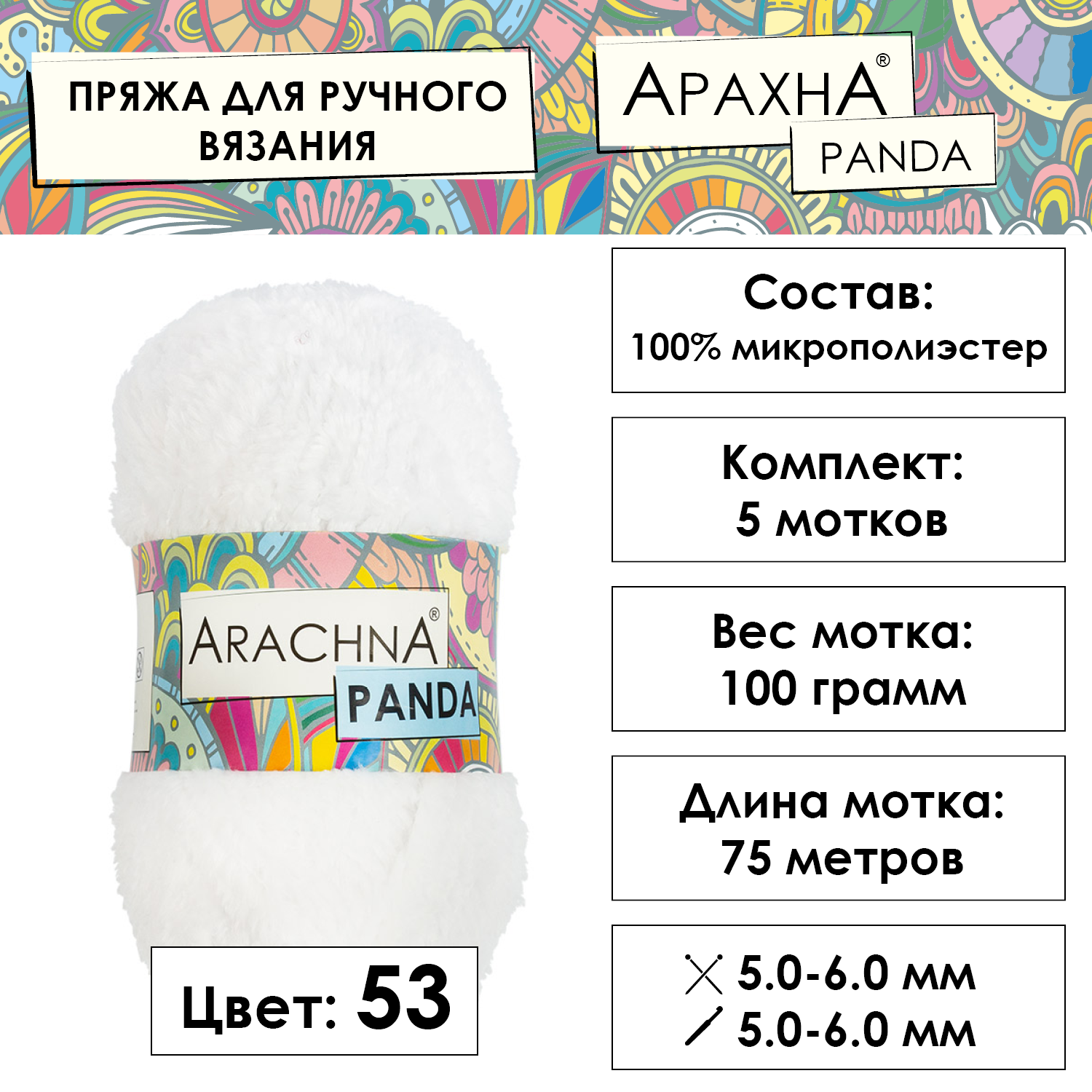 Пряжа плюшевая ARACHNA "PANDA" 5 шт. по 100 г 75 м 100% микрополиэстер №53 белый