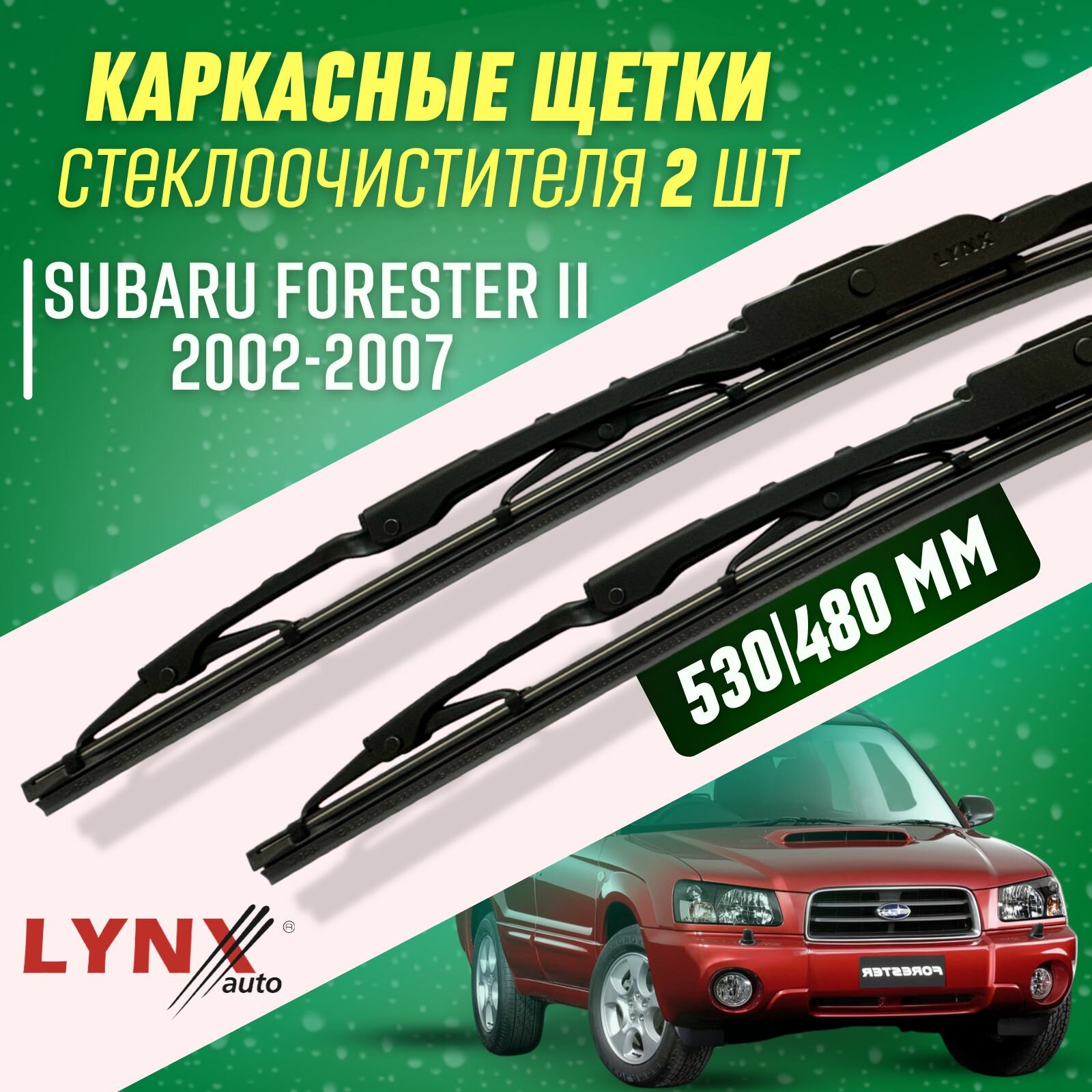 Дворники Subaru Forester II 2002-2007 каркасные щетки