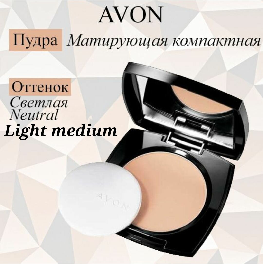 AVON/Эйвон Матирующая компактная пудра "Neutral light medium"