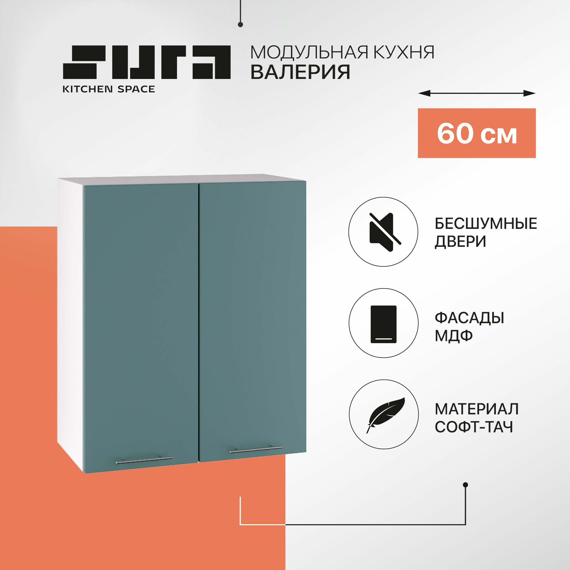 Кухонный модуль навесной, 60х72х32, Валерия, зеленый, 2 дверцы, Сурская мебель, шкаф