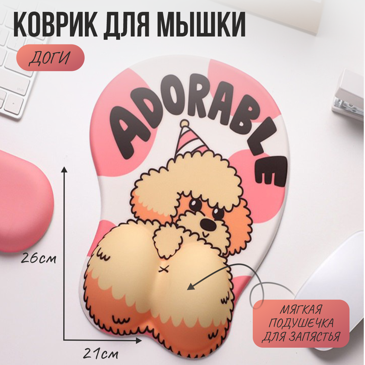 Коврик для мыши с подушечкой для запястья "Дог", розовый и белый, 26х21х1 см, 275 г