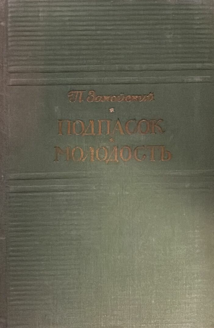 Подпасок, молодость 1951 г.