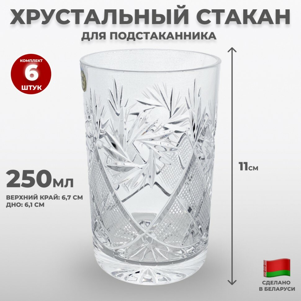 Хрустальный стакан для подстаканника "Солнце" (250 мл, Неман), 6 шт.