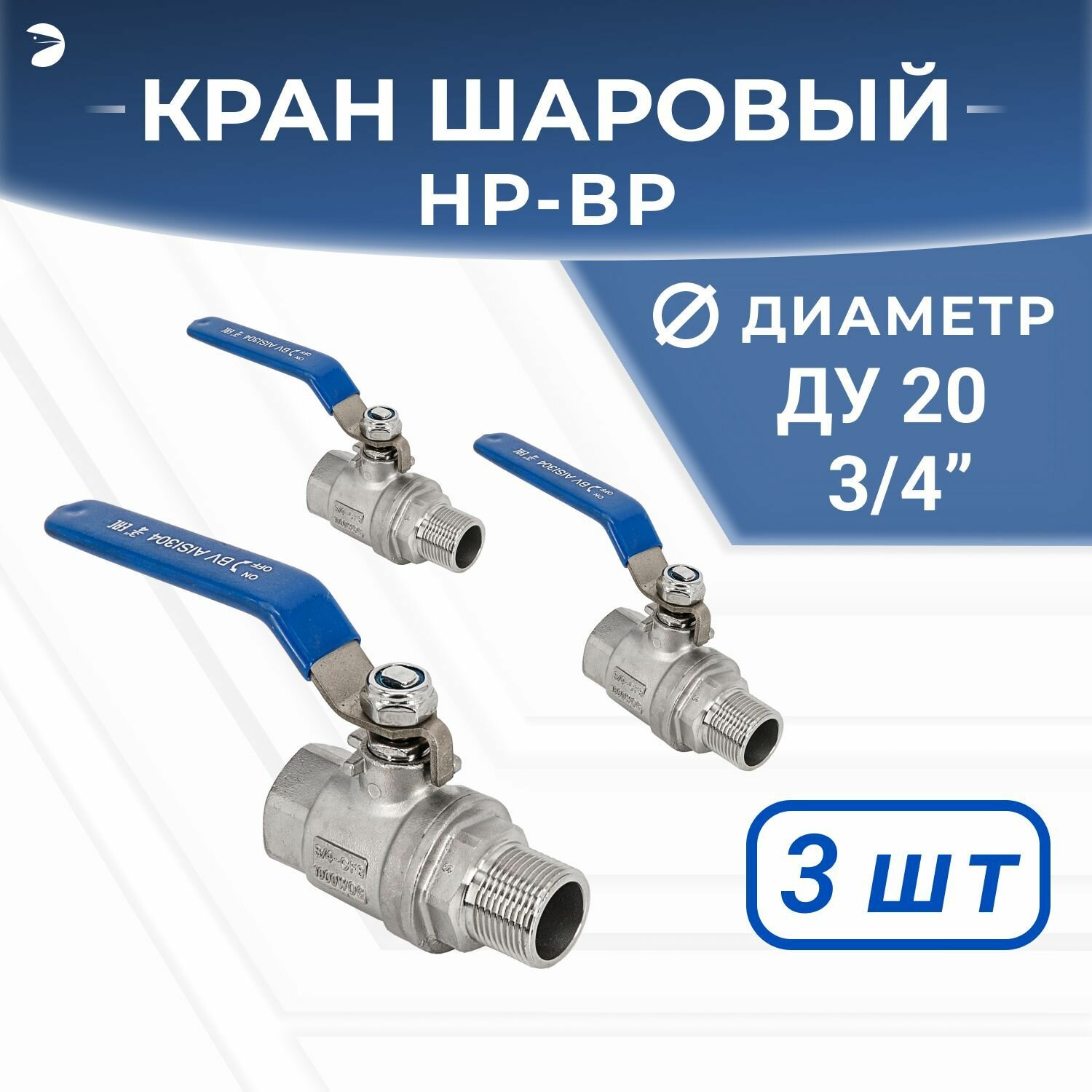 Newkey Кран шаровый стальной муфтовый двусоставной ВР/НР нержавеющий (2PC), AISI304 DN ДУ 20 (3/4" дюйма), (CF8), PN64, набор 3 шт