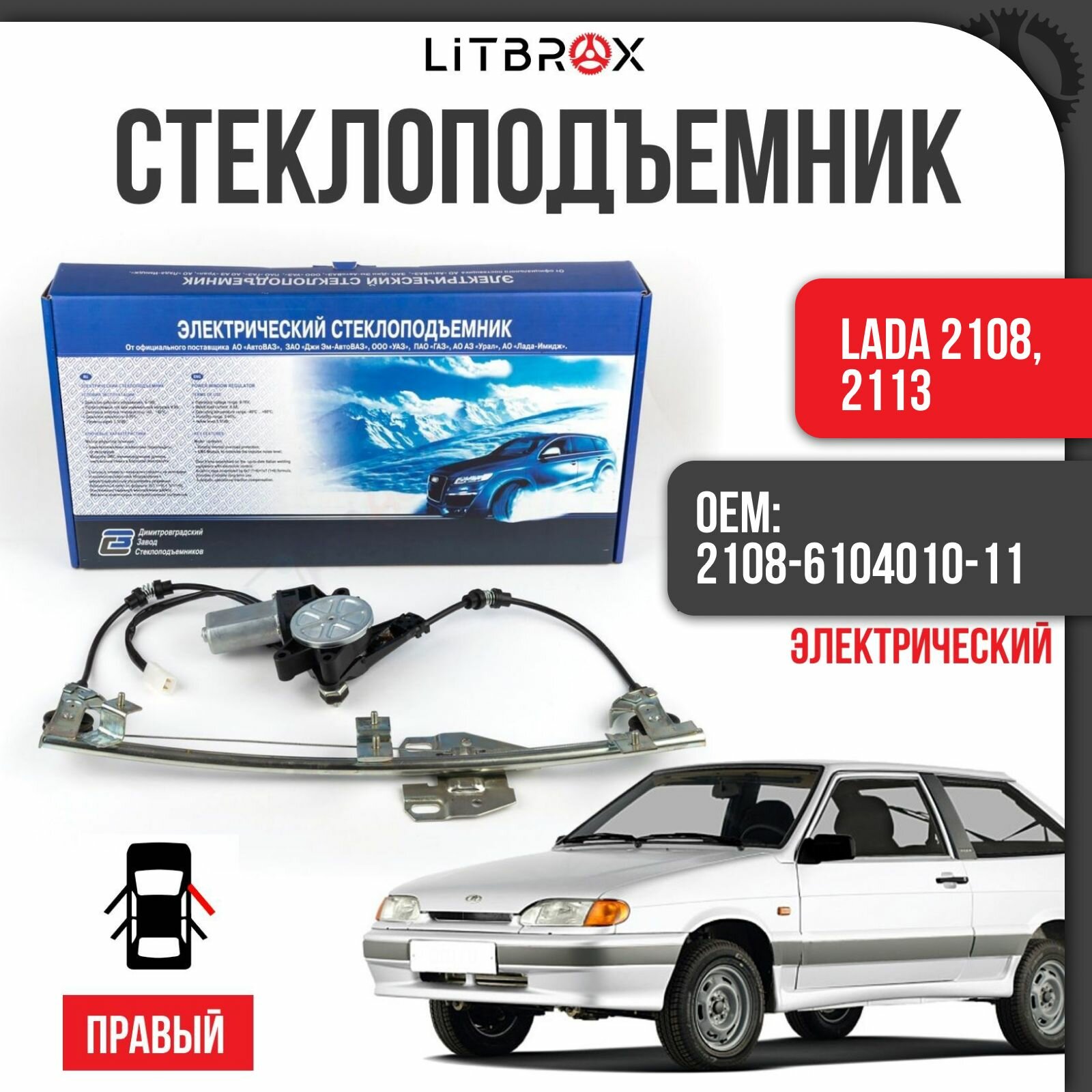 Стеклоподъемник на передние двери / Стеклоподъемник передний "оригинал" (Электрический) (правый) ВАЗ LADA 2108, 2113 / 2108-6104010-11