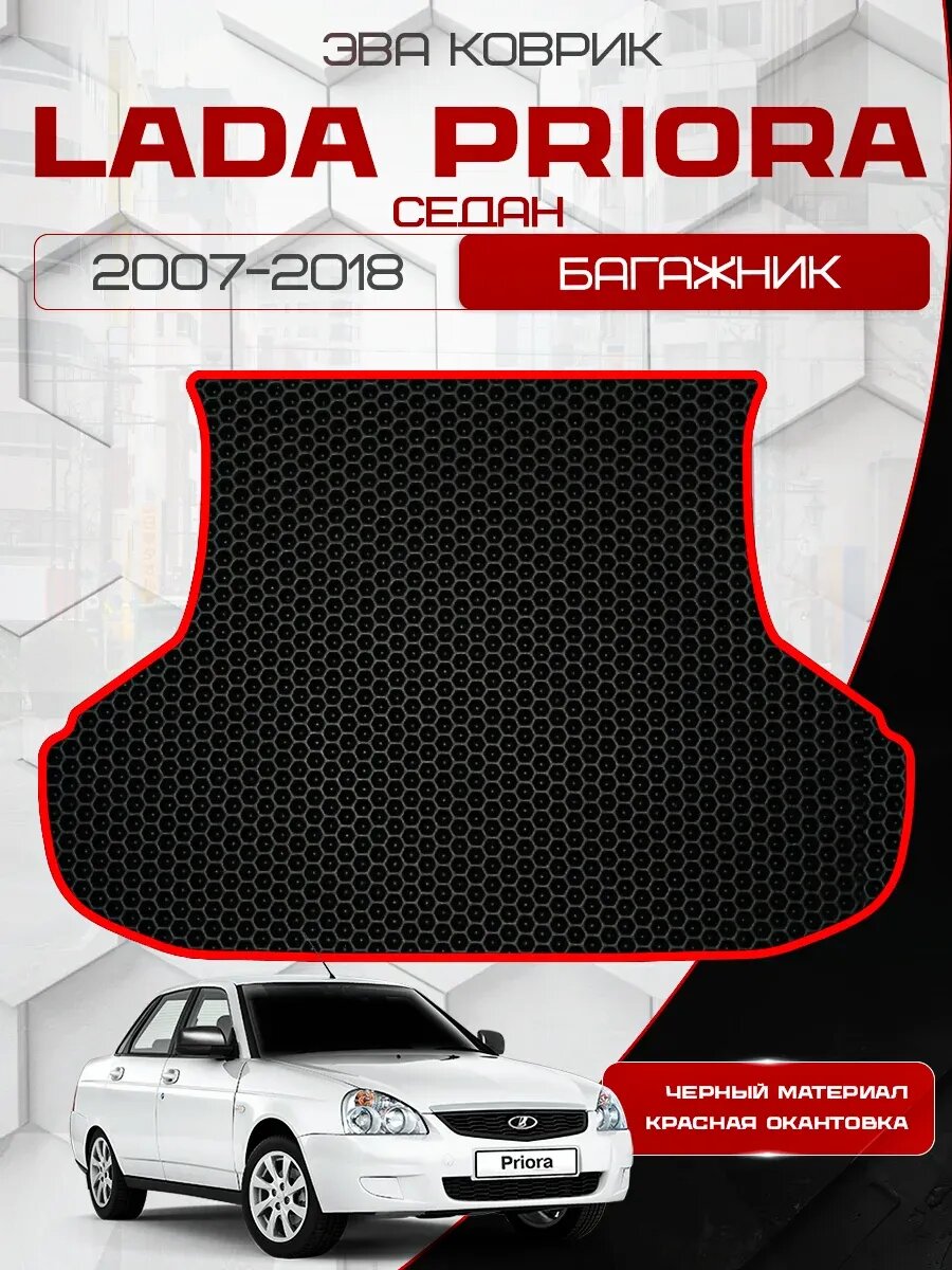 Ева коврик в багажник для Lada Priora 2007-2018 Седан / Эва коврик в багажник для Лада Приора 2007-2018 Седан / Eva / Защитные авто коврики