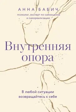 Книга Манн, Иванов и Фербер Внутренняя опора. В любой ситуации возвращайтесь к себе. Бабич А. 2023 г