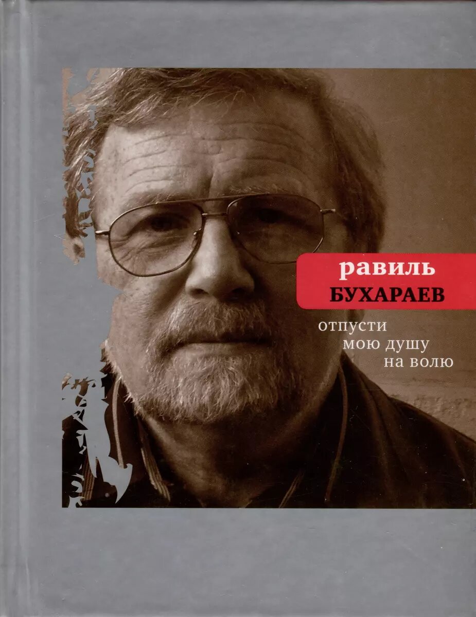 Книга Время Отпусти мою душу на волю. 2009 год, Р. Р. Бухараев