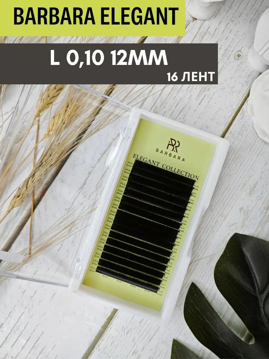 Ресницы для наращивания Barbara Elegant, изгиб L, 12 мм, цвет черный