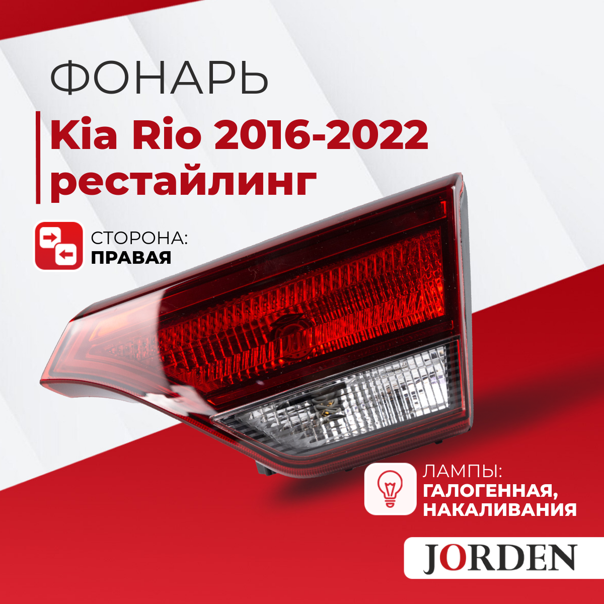 Фонарь задний Kia Rio Киа Рио 4 2020-2024 рестайлинг, задние фонари галогенный правый внутренний