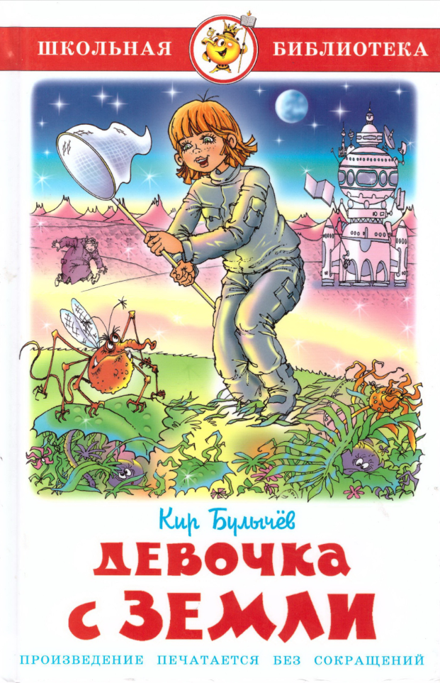 Булычев К. Девочка с Земли